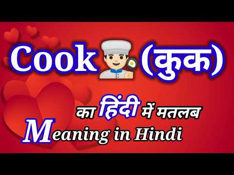 Cook meaning in Hindi | Cook ka kya matlab hota hai | cook का हिंदी मे अर्थ कया है । English words