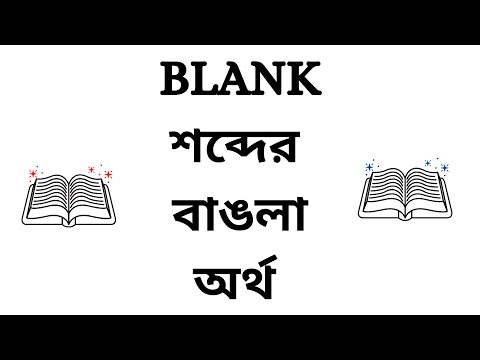 Blank Meaning in Bengali