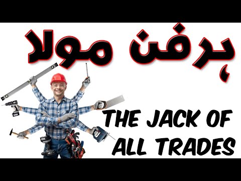 What is Jack of all trades, MASTER OF NONE mean? Urdu & Hindi