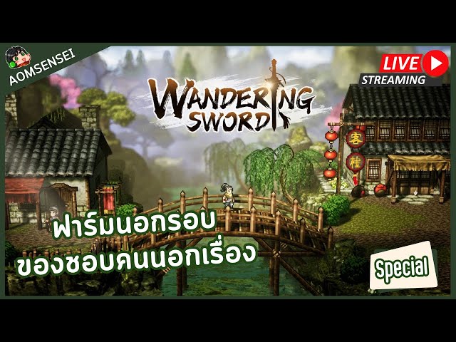 เปิดตำนานจอมยุทธ์น้อย! ท่องยุทธภพ | Wandering Sword พากย์ไทย [Special] | วิดีโอครีเอเตอร์ :: OS