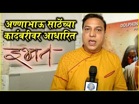 IBHRAT | "अण्णाभाऊ साठेंच्या कादंबरीवर आधारित" - Pravin Kshirsagar, Director | New Movie 2020