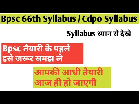 BPSC 66TH /CDPO Syllabus 2020 - syllabus को ध्यान से समझे फिर तैयारी करें