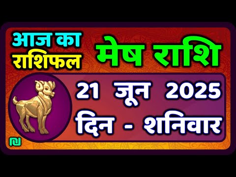 मेष राशिफल 21 जून 2025 | Mesh Rashi 21 June 2025 | Aaj Ka Mesh Rashifal | #AriesHoroscope