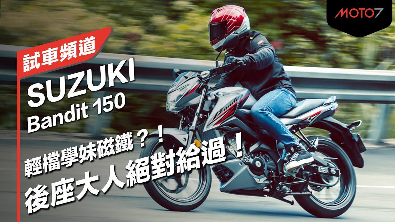 SUZUKI Bandit 150 小海盜試駕報告：輕檔雙載取向新選擇！ | 癮車報