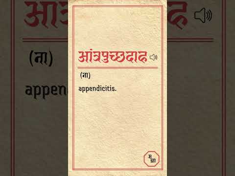 आंत्रपुच्छदाह म्हणजे काय? | Aantrapuchhadaha #MarathiDnyanakosh #PocketDictionary #MarathiToEnglish