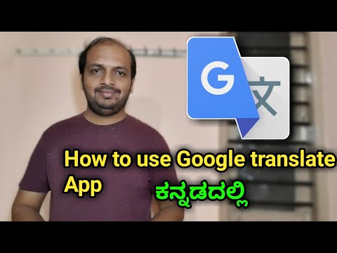 GOOGLE TRANSLATE APP EXPLAIN KANNADA | BEST TRANSLATE APP IN KANNADA
