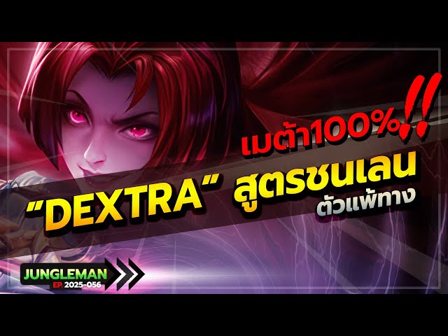 ROV : สอนเล่น DEXTRA ฮีโร่บัพมาใหม่แพทช์ล่าสุด สูตรชนเลนตัวแพ้ทาง ...