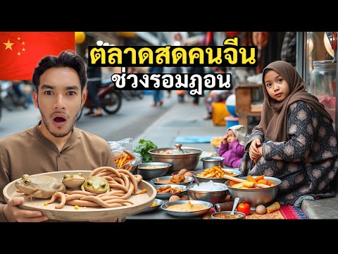 สตรีทฟู้ดจีน ตลาดที่ใหญ่ที่สุดในเมืองคุนหมิง ช่วงเดือนรอมฎอน | Biggest market in Kunming China 🇨🇳