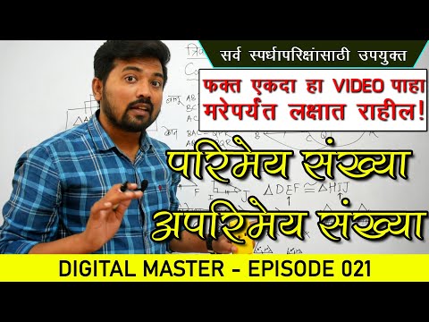 Parimey Sankhya, Aparimey Sankhya - Rational, Irrational Numbers in Marathi || Digital Master