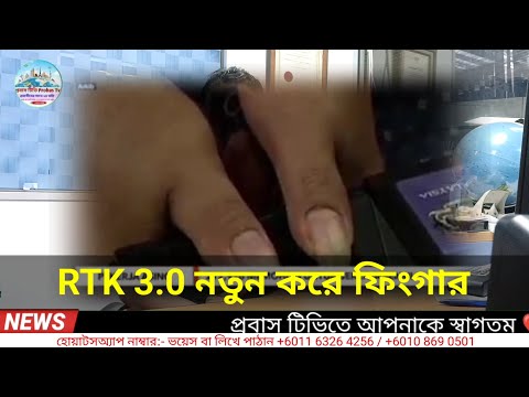 RTK 3.0 নতুন করে বৈধতা ও ফিংগার