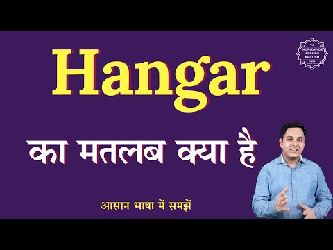 Hangar meaning in Hindi | Hangar ka matlab kya hota hai