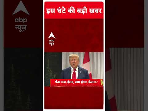 TOP NEWS: इस घंटे की बड़ी खबरें | Ceasefire | India-Pakistan | Donald Trump | PM MODI
