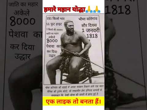 भीमा कोरेगांव का महान योद्धा ????????