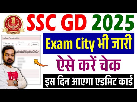 SSC GD Exam City Kaise Check Kare 2025 | SSC GD Exam City भी हुआ जारी | SSC GD Admit Card 2025