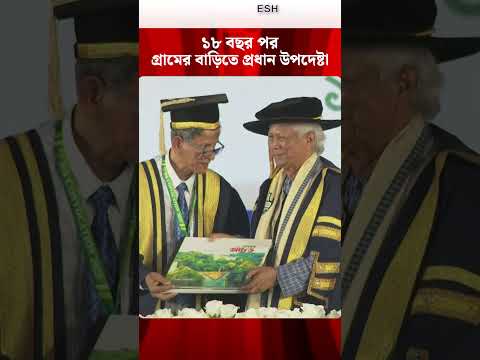 ১৮ বছর পর গ্রামের বাড়িতে প্রধান উপদেষ্টা