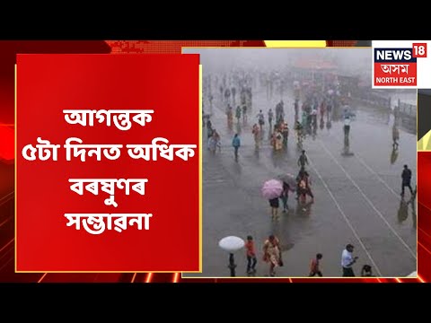 Assam Weather | āĻāĻāύā§āϤāĻ āĻĒāĻžāĻāĻāĻāĻž āĻĻāĻŋāύāϤ GuwahatiāĻā§ āϧ⧰āĻŋ āĻŦāĻšā§ āĻā§āĻāĻāĻž āĻ
āĻā§āĻāϞāϤ āĻĒā§ā§°ā§ąāϞ āĻŦā§āώā§āĻāĻŋāĻĒāĻžāϤ⧰ āϏāĻŽā§āĻāĻžā§ąāύāĻž