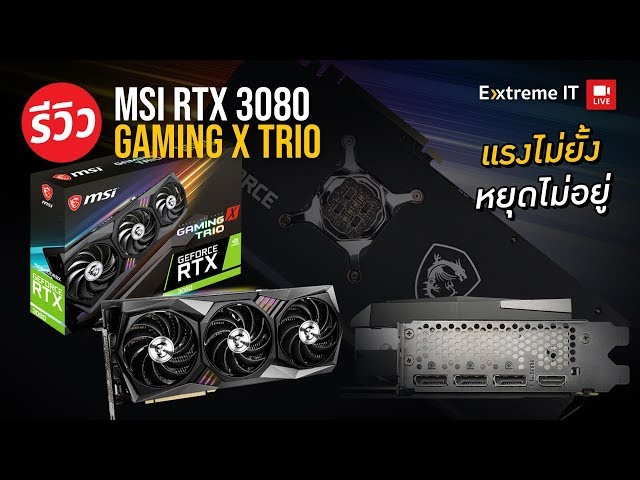 รีวิว MSI RTX 3080 GAMING X TRIO แรงจัด เย็นจริง ไม่ติ่งนัง กับการ์ดจอจากค่ายมังกรแดง! | วิดีโอค ...
