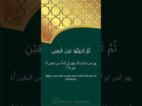 In the name of Allah surah Al Takathur, سورہ التکاثُر #shortsvideo #youtubeshorts#shortsvideo#viral