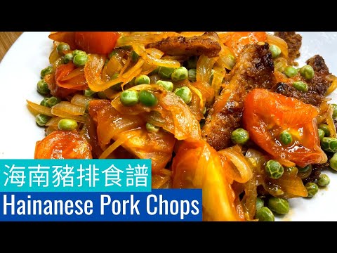 Hainanese Pork Chops / 海南炸豬排 Recipe | Simple and Easy!