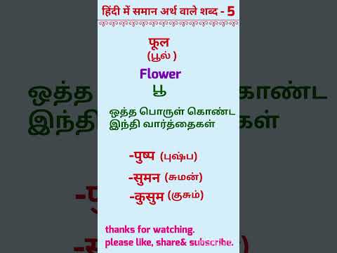 Hindi similar meaning words-5