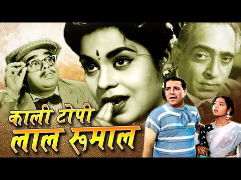 Kali Topi Lal Rumal काली टोपी लाल रुमाल I कमल मेहरा और शकीला की सुपरहिट फिल्म  Oscar movies