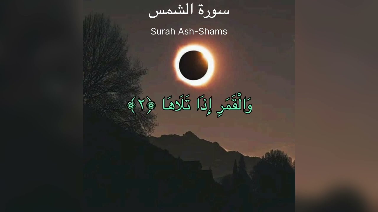 Surah 91 Ash Shams best of Abdul Basit سورة ٩١ الشمس