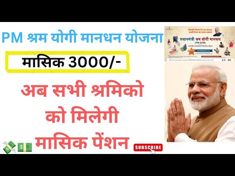 PMSYM Pension Scheme 2025 | Shram Yogi Maandhan Yojana Apply Online 2025
