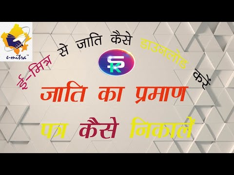 ईमित्र से जाति प्रमाण पत्र कैसे डाउनलोड || how to download caste certificate Rajasthan from Emitra