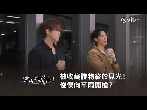 《無用的謊言》被收藏證物終於見光!俊傑向芊雨開槍?