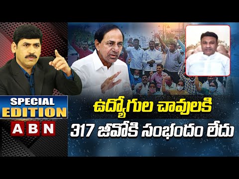 ఉద్యోగుల చావులకి 317 జీవో కి సంభందం లేదు : Ganesh | Special Edition || ABN Telugu