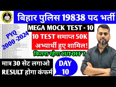 BIHAR POLICE 19838 MEGA MOCK TEST-10/CUT-OFF/RESULT/RANKING/ANALYSIS #biharpolice #cutoff #csbc
