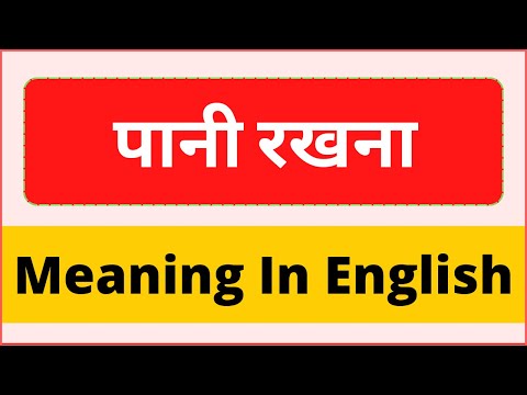 Pani rakhna ko english main kya kehte hai | Pani Rakhna meaning in english | पानी रखना