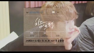 [MV] 서프라이즈 - 너를 채운다. 너를 지운다 (치즈 인더 트랩 OST Part 4, MV Making ver.) - 인스티즈(instiz) 인티뮤직 (종료) 카테고리