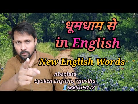 धूमधाम in English | धूमधाम से in English | धूमधड़ाका in English | Important English words | Wardha