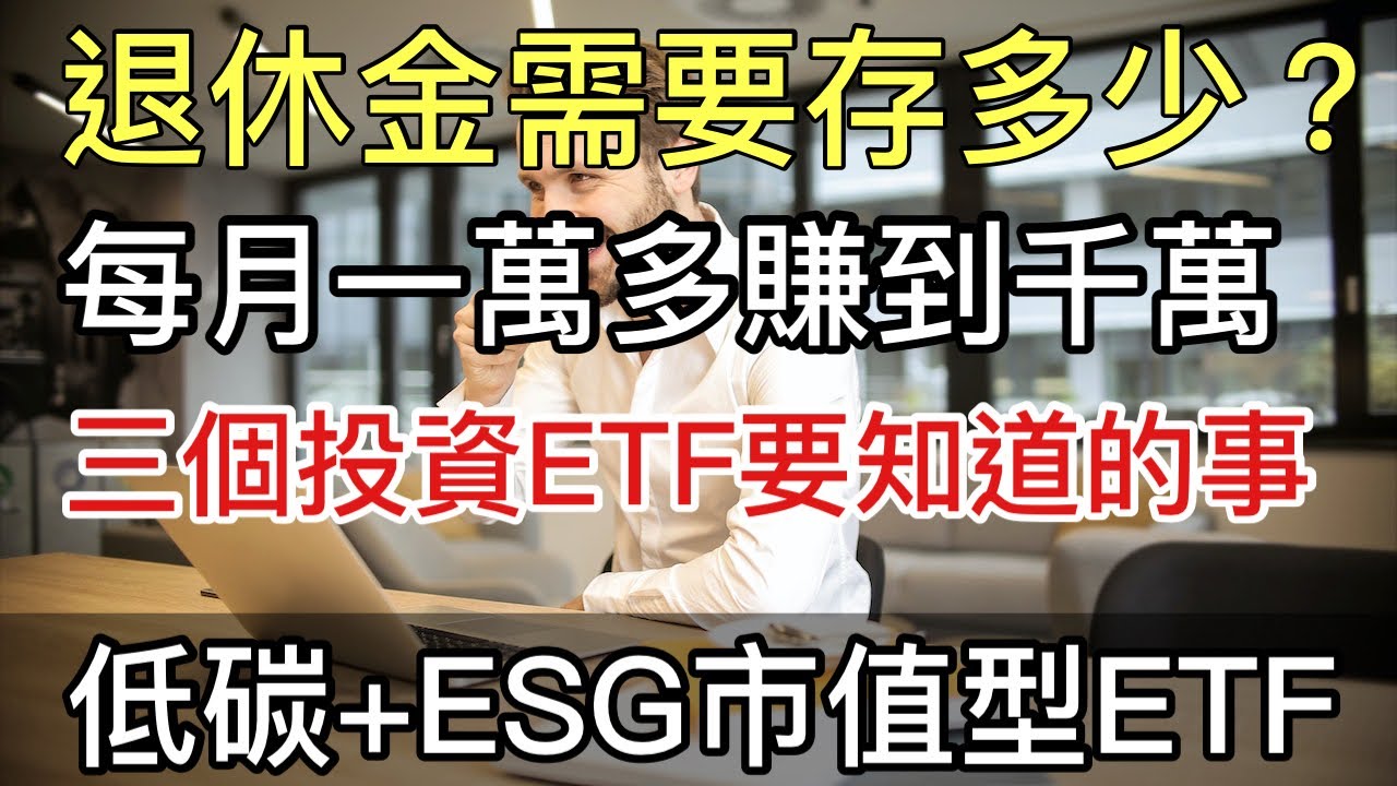 00923 群益台ESG低碳50 - 市值型ETF永遠在資產配置中佔有一席之地👍 https:/...｜股市爆料同學會