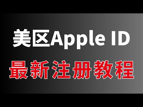 【2025最新】美区Apple ID注册方法,操作简单!美国apple id 最新注册教程!