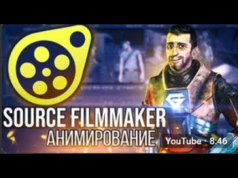 Steam Community :: Video :: АНИМАЦИЯ И ЭФФЕКТЫ (Урок Source FilmMaker) #2