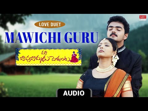 Mawichi Guru - Love Duet | Maa Bapu Bommaku Pellanta | Ajay Raghavendra | Gayatri