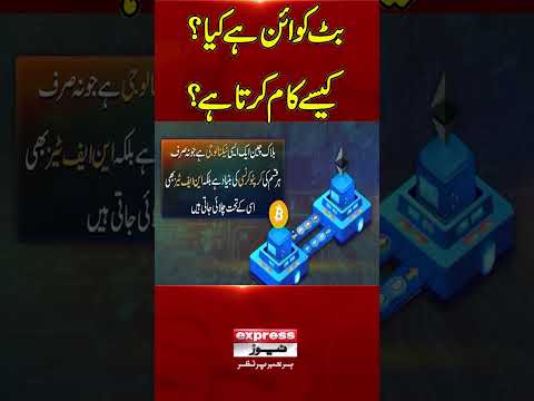 Bitcoin Kya Hai? Kaise Kaam Karta Hai? | Asaan Urdu Mein Samjhai Gayi Video