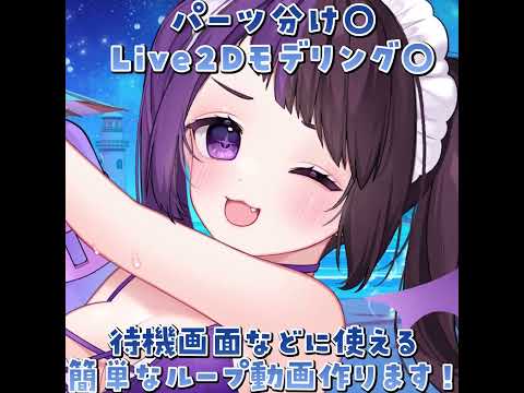 待機画面等で使える！Live2dモデリング承ります パーツ分け、背景透過ループアニメーション作ります！ | SNS・メディア用OP・ED動画制作 | ココナラ