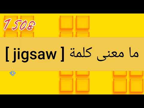 ما معنى كلمة jigsaw