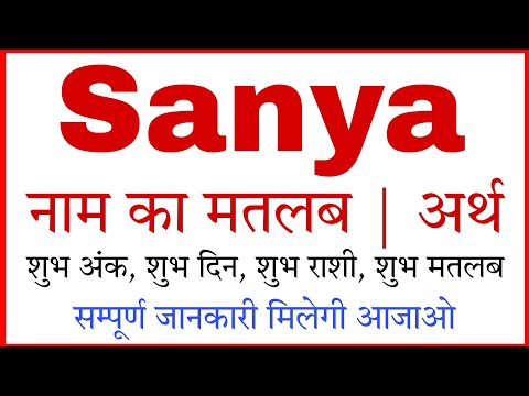 sanya ka arth | sanya ka rashi | sanya ka hindi | sanya ka meaning