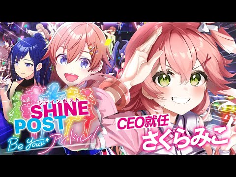【 シャインポスト 】アイドル事務所CEOに就任‼みこ社長とアイドル達の激動物語――。【ホロライブ/さくらみこ】