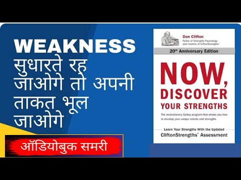 Now, Discover Your Strengths Book Summary in Hindi | Weakness भाड़ में जाये Strength पे ध्यान दो