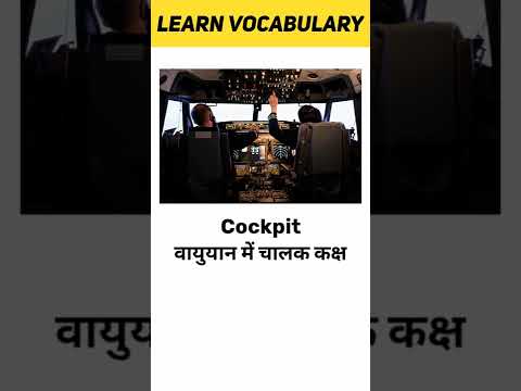 Cockpit Meaning in Hindi | Learn Vocabulary Shorts
