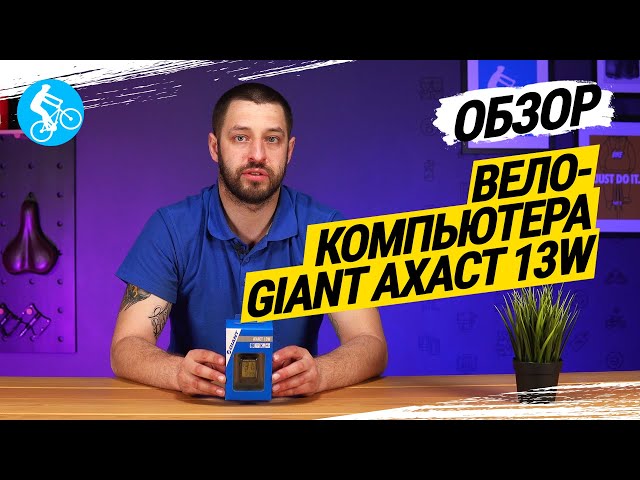 Велокомпьютер Giant Axact 13W по низкой цене! - ВелоСтрана