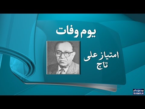 Imtiaz Ali Taj | Dramatist | SAMAA TV | 19 April 2018