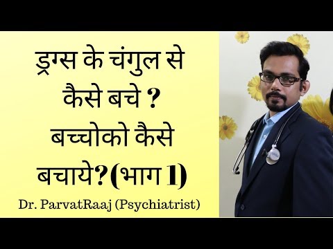 How to stay away from drug addiction in hindi Part I by Dr. ParvatRaaj (Psychiatrist)