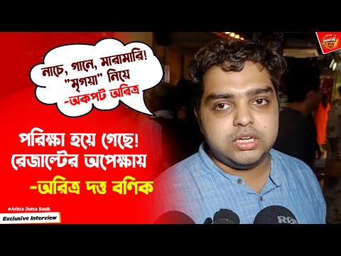 পরিক্ষা হয়ে গেছে! রেজাল্টের অপেক্ষায় অরিত্র | Aritra Dutta Banik | Exclusive interview