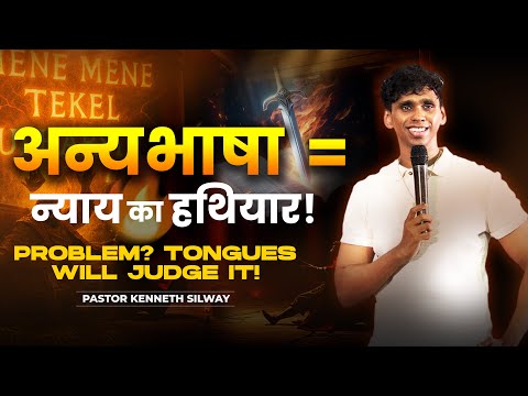 अन्य भाषा: बीमारी, गरीबी, शैतान… सब पर न्याय! | Pastor Kenneth Silway | Jesus is Lord Church